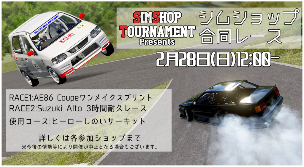 2月のタイムアタックはこちら！！ | SimShopTournament