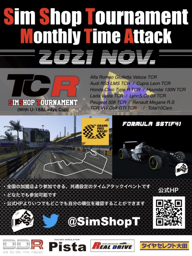 11月のタイムアタック情報！！ | SimShopTournament
